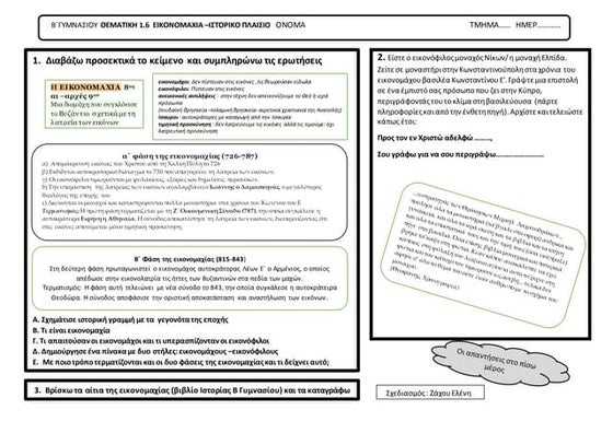 Β ΓΥΜΝΑΣΙΟΥ ΘΕΜΑΤΙΚΗ 1.7 ΕΙΚΟΝΟΜΑΧΟΙ -ΕΙΚΟΝΟΦΙΛΟΙ | PPT