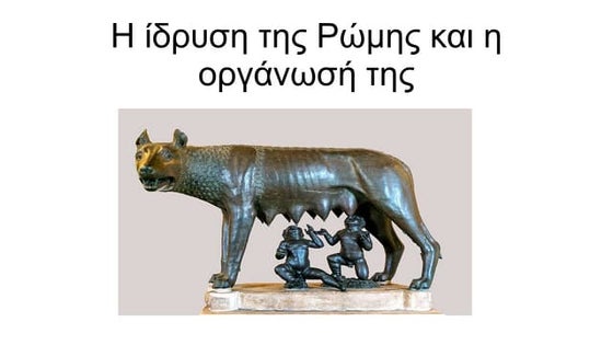 Η ιστορία της Ρώμης: Η ίδρυση της Ρώμης και η οργάνωσή της | PPSX