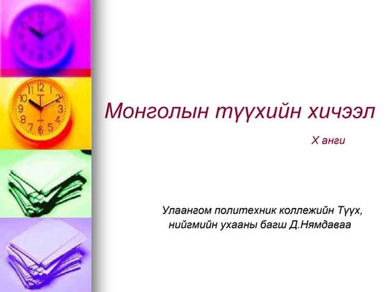 Хуульд өгүүлбэр зүйн тэмдэглэгээг хэрэглэх нь Ppt
