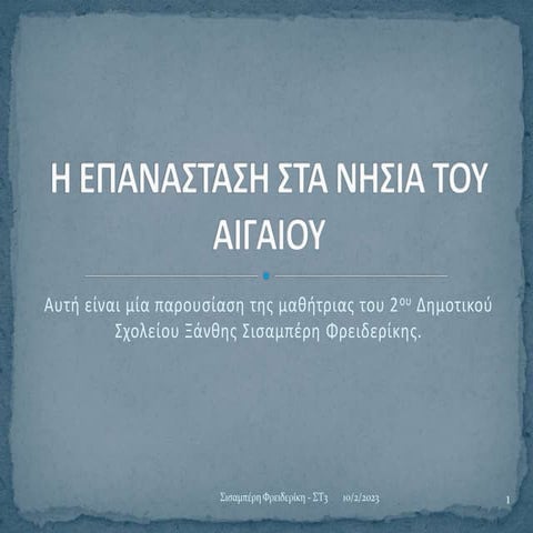 H ΕΠΑΝΑΣΤΑΣΗ ΣΤΑ ΝΗΣΙΑ ΤΟΥ ΑΙΓΑΙΟΥ | PPTX