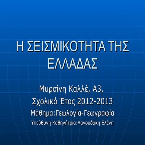 Σεισμικοτητα Ελλαδας | PPT