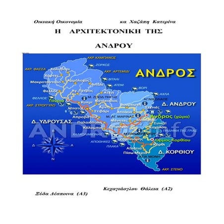 H αρχιτεκτονικη της ανδρου (1) | DOC
