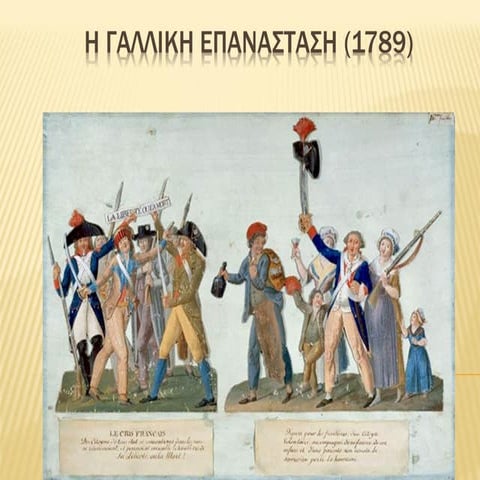 ΓΑΛΛΙΚΗ ΕΠΑΝΑΣΤΑΣΗ (1789)_Β΄ΕΠΑΛ | PPT