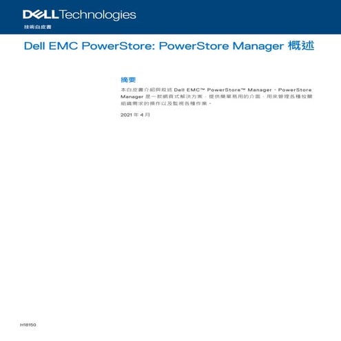 Dell EMC PowerStore: PowerStore Manager 概述 | PDF