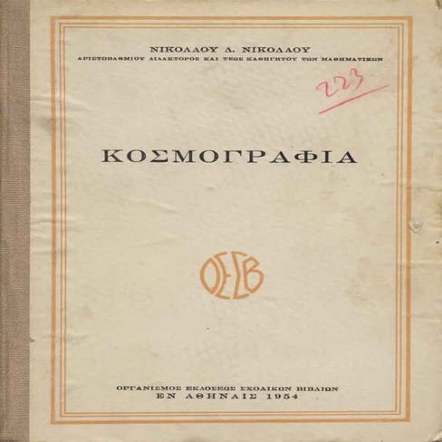 ΚΟΣΜΟΓΡΑΦΙΑ H ΓΥΜΝΑΣΙΟΥ 1954 | PDF