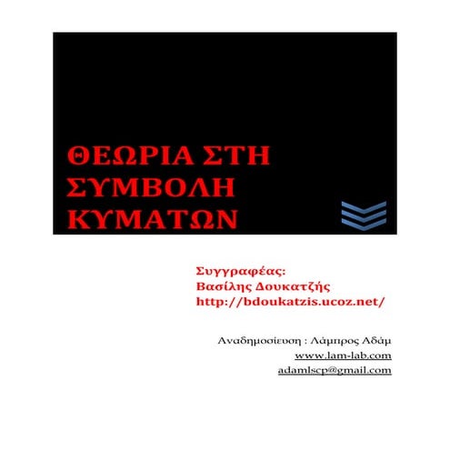 ΘΕΩΡΙΑ ΣΥΜΒΟΛΗΣ ΚΥΜΑΤΩΝ - ΔΟΥΚΑΤΖΗΣ ΒΑΣΙΛΗΣ | PDF