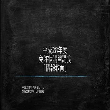 H28教員免許更新講習講義スライド | PPT