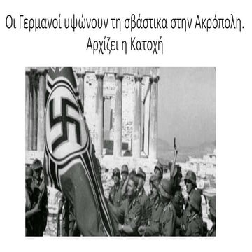 ολοκαυτωμα | PPTX