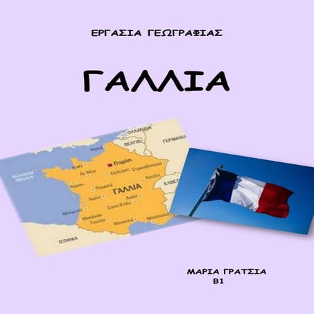 εργασια γεωγραφιας μαρια γρατσια | DOCX