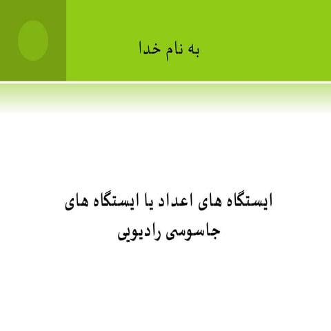 Number station - ایستگاه اعداد رادیویی | PPTX