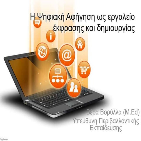 ψηφιακή αφήγηση | PDF