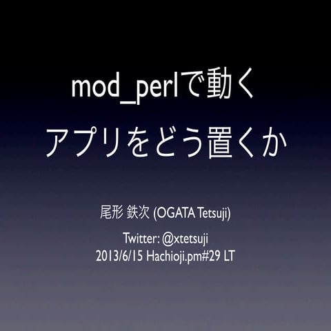 mod_perlで動くアプリをどう置くか #hachiojipm | PPT