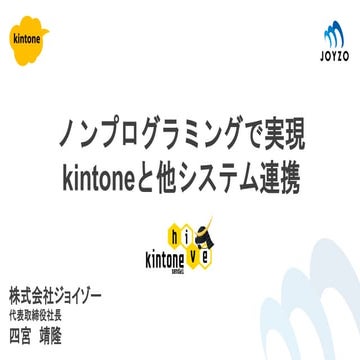 株式会社ジョイゾー_kintone hive | PPTX