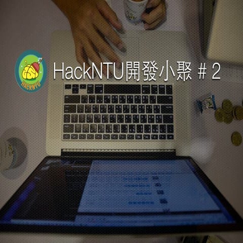 HackNTU 開發小聚 #2開場 | PPT