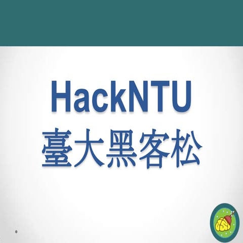 HackNTU 開發小聚 #1開場 | PPT