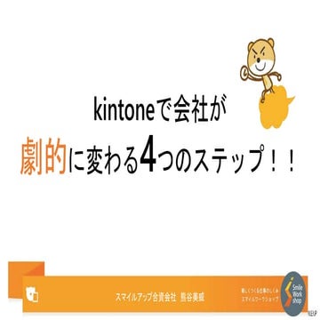 スマイルアップさま_kintone hive | PPT