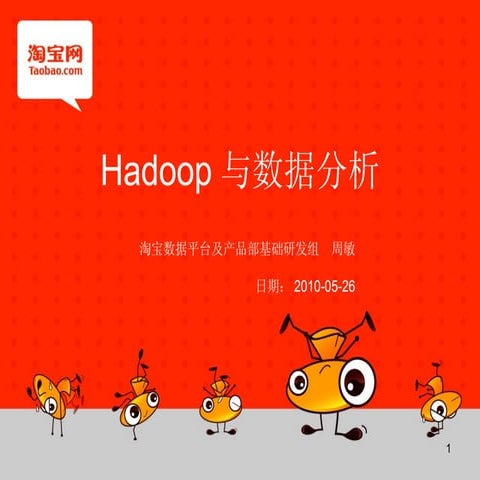 Hadoop与数据分析 Ppt Computing Technology And Computing