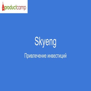 Skyeng про инвестиции (Георгий Соловьёв, Skyeng) | PDF