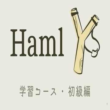 Haml 学習コース 初級編 | PDF