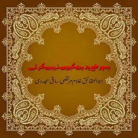 Ham rafa yadain kyon nahi kartay | PDF