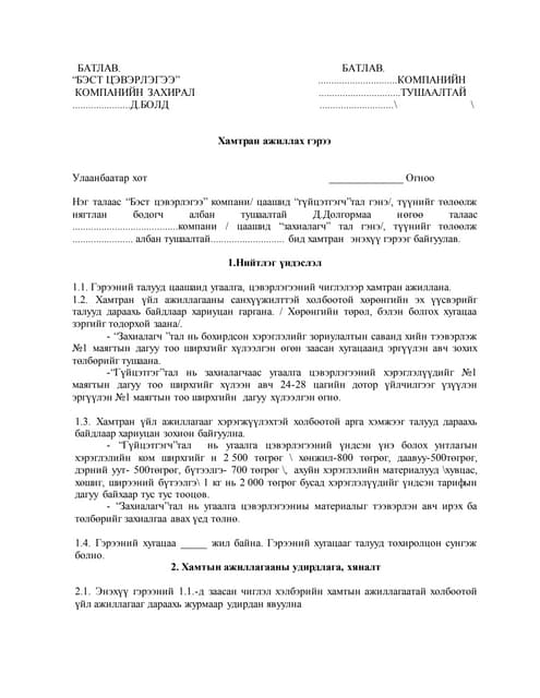 СТОУС 16: Түрээсийн бүртгэл | DOCX