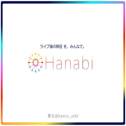 ライブ後の熱狂を、みんなで。「Hanabi」 | PDF