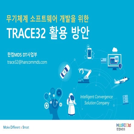 한컴MDS_무기체계 SW 개발을 위한 TRACE32 활용방안 | PDF