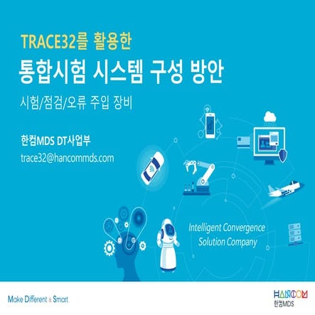 한컴MDS_TRACE32를 활용한 통합시험 시스템 구성 방안 | PDF