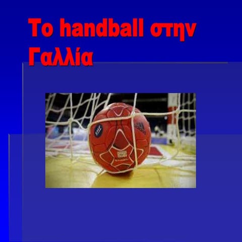 Handball.pptx ,Χειροσφαίρηση, σχολική εργασία | PPTX