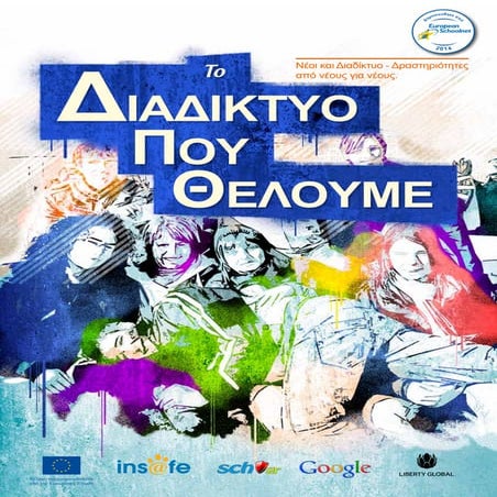 Το διαδίκτυο ως μέρος της καθημερινότητας μας | PDF