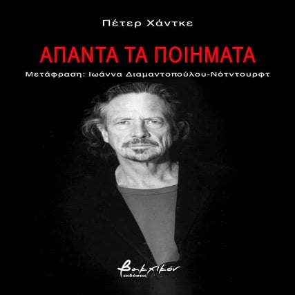 ΑΠΑΝΤΑ ΤΑ ΠΟΙΗΜΑΤΑ - ΠΕΤΕΡ ΧΑΝΤΚΕ | PDF