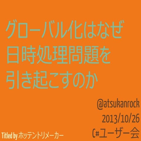 グローバル化はなぜ日時処理問題を引き起こすのか Ppt