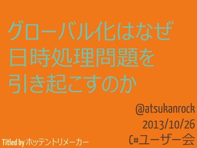 グローバル化はなぜ日時処理問題を引き起こすのか Ppt