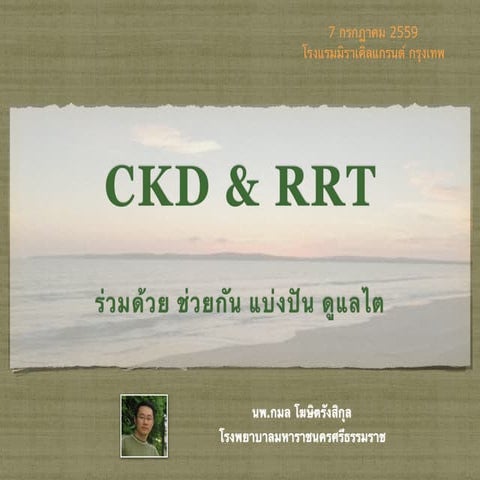 Hand out CKD & RRT มิราเคิลแกรนด์ 7 กรกฎาคม 2559 | PDF