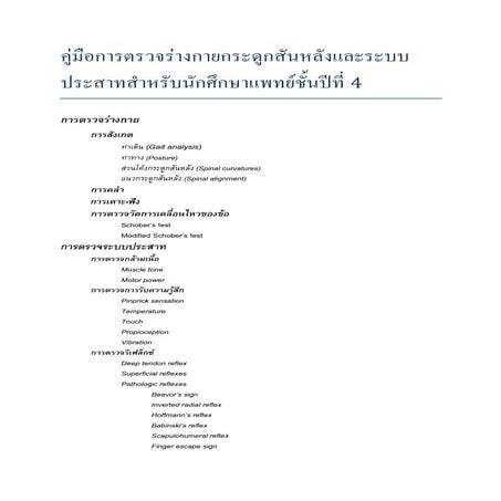 Hand out of_pe_spine_edit2012 ระบบประสาท | PDF