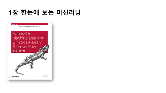 한눈에 보는 머신러닝 Ppt Free Download