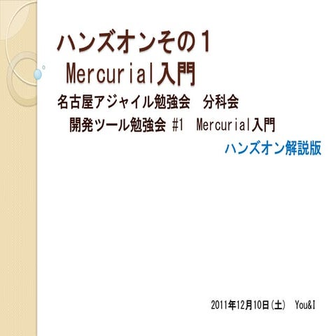 Mercurial入門(後半)解説版 | PPT