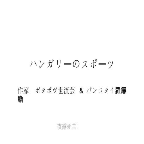 ハンガリーのスポーツ | PPT | Olympic Sports | Sports