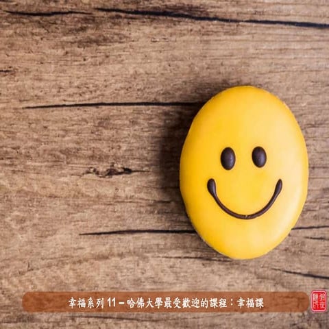 Happiness Series 11 - Harvard’s Most Popular Course：Tal Ben-Shahar On ...