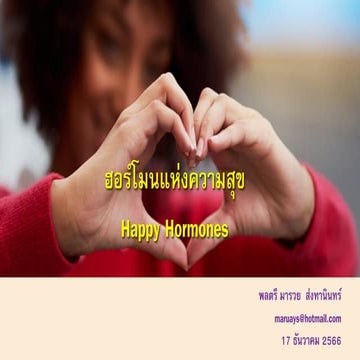 ฮอร์โมนแห่งความสุข Happy Hormones.pdf