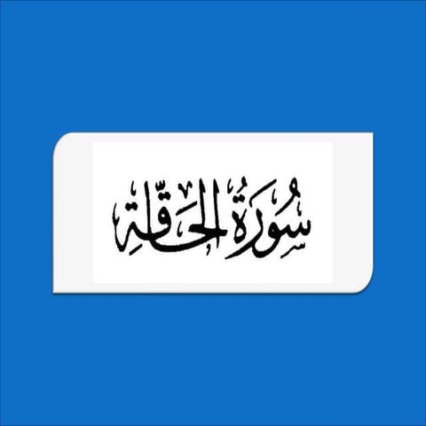Sura Al -Haaqqa (Chapter 69) | PPTX