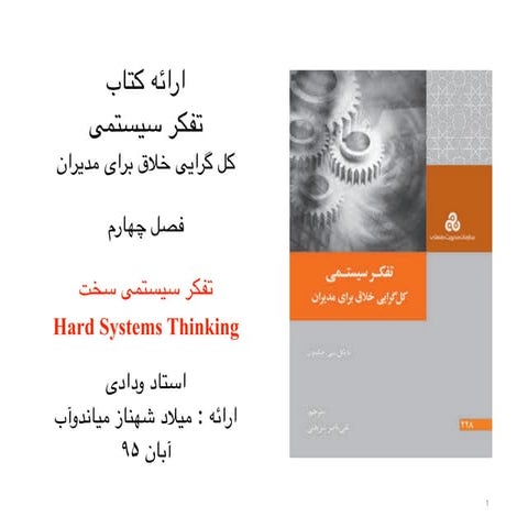 تفکر سیستمی سخت- Hard Systems Thinking | PPT