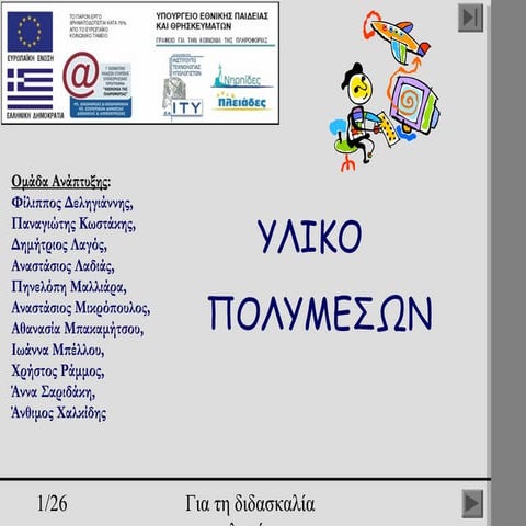 Υλικό Πολυμέσων | PPT