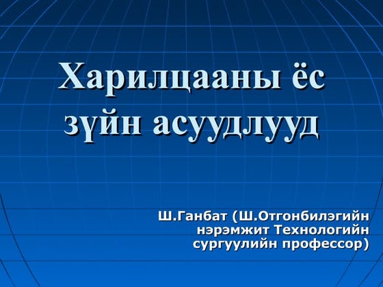 Харилцаа гэж юу вэ? | PPT