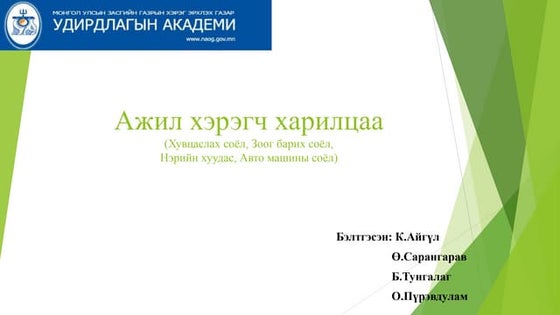 Харилцаа гэж юу вэ Ppt