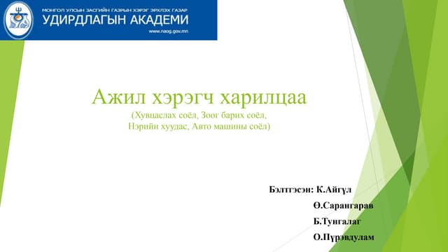 Харилцаа гэж юу вэ? | PPTX