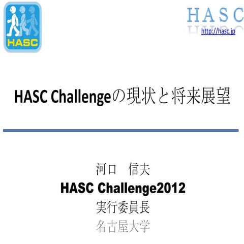 Hasc challenge2012-kawaguchi | PPTX