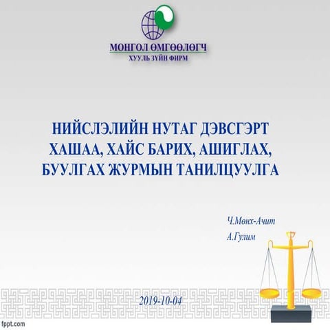 Hashaa, hais barih jurmiin taniltsuulga | PPTX