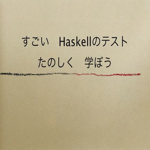 Haskellテストスライド | KEY