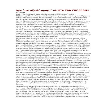 Αθλητισμός Χουλιγκανισμος Κριτήριο.docx
